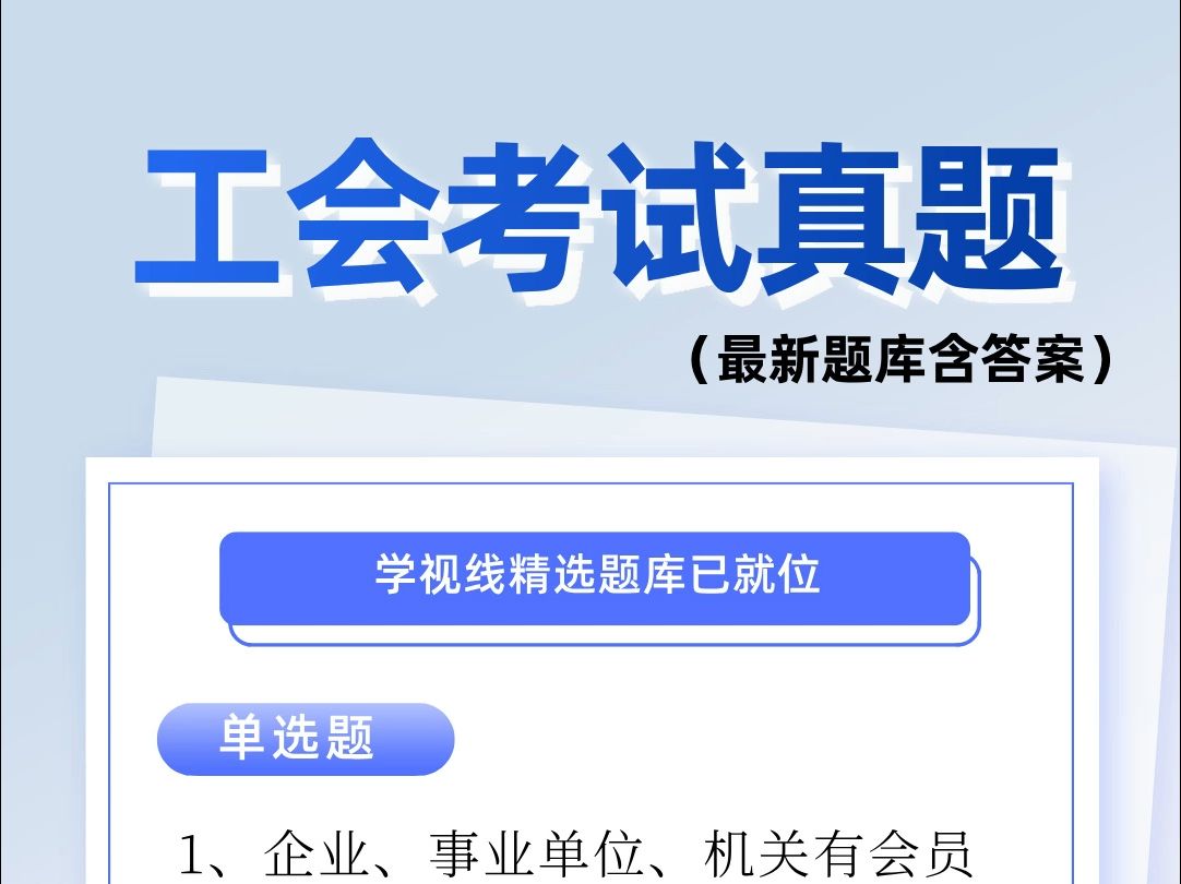 2025年工会考试真题附答案 #每天学习一点点 #工会在身边 #学视线