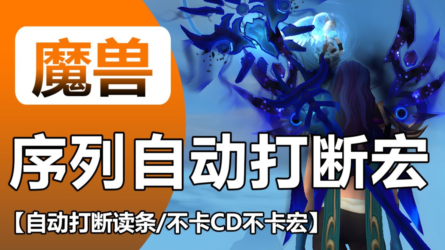 【序列自动打断宏】序列施放不卡CD宏控制宏/焦点打断鼠标指向打断/...