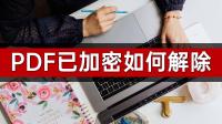 PDF已加密如何解除