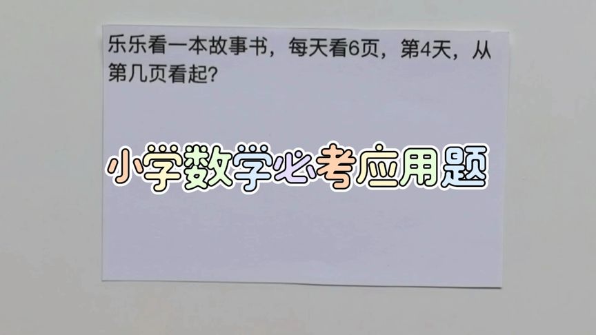小学数学应用题 二年级必考题 易错题 乐乐从第几页看起呢?
