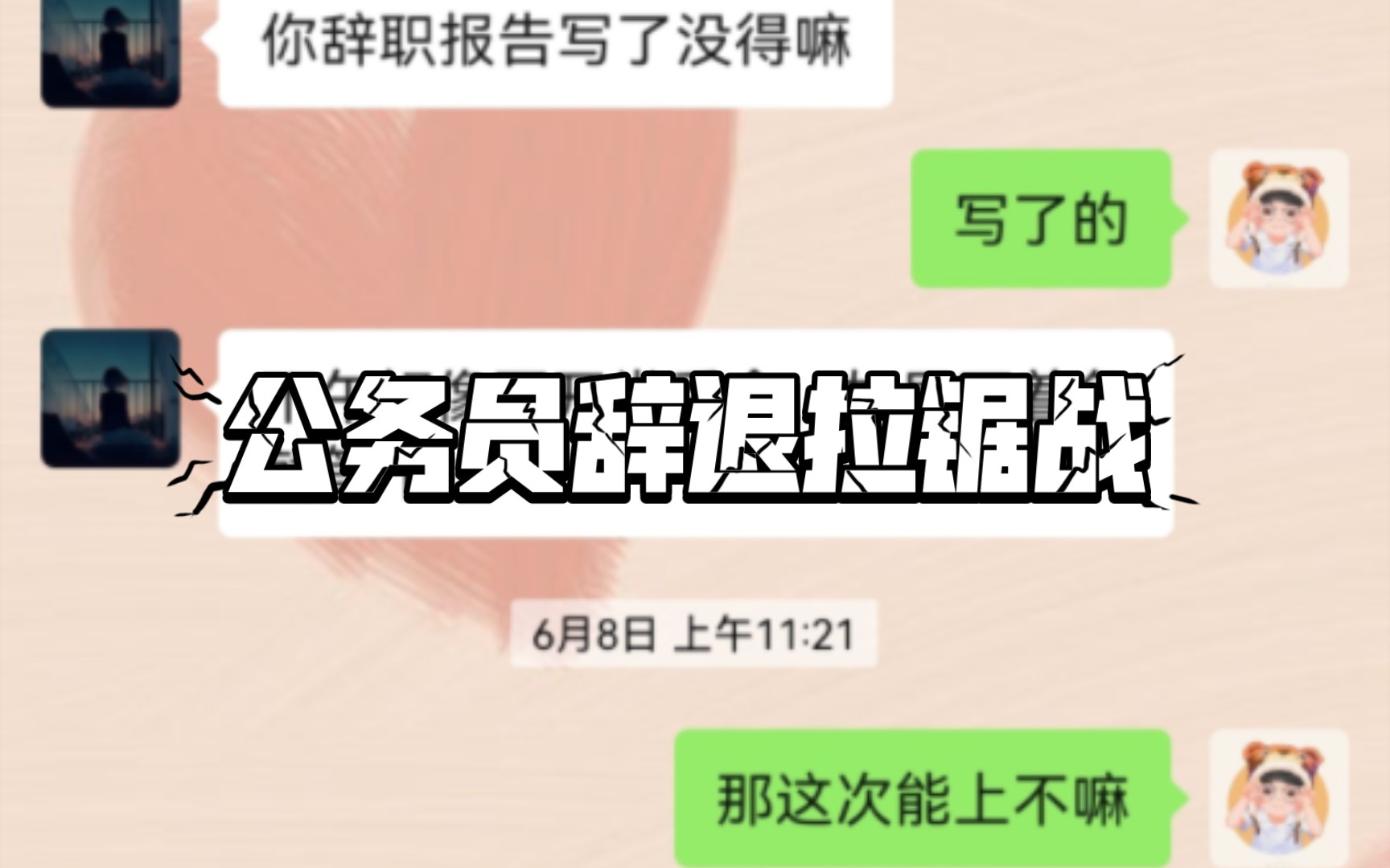 公务员抑郁辞职变辞退拉锯战