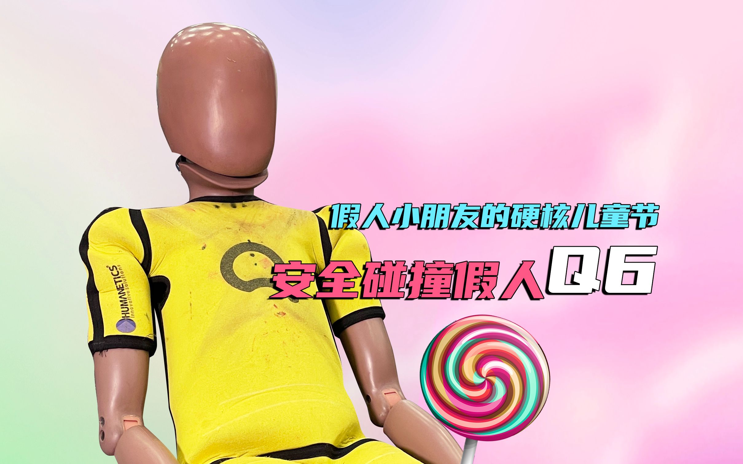 ...节 通用技术中国汽研的碰撞假人小朋友Q6来啦 #汽车安全 #汽车测试