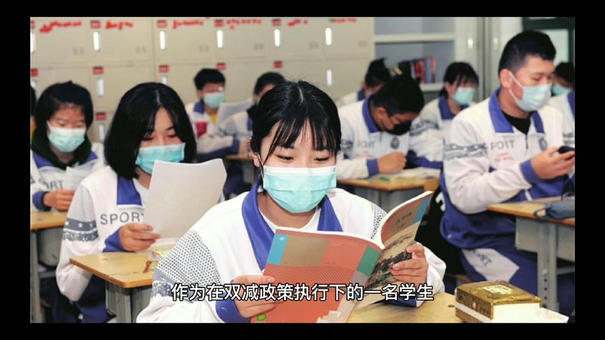 关于双减政策有待提升的原因(仅为我的看法)