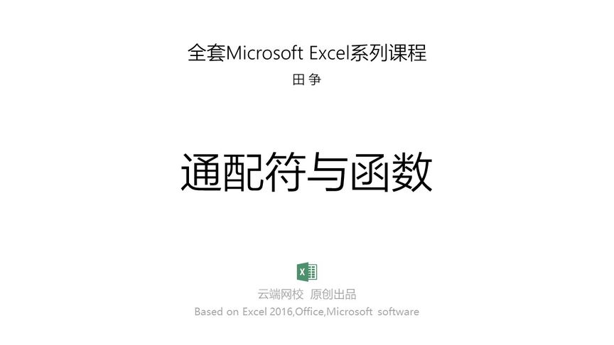 全套Excel系列课程—通配符与SUMIF函数连用,实现模糊计算求和