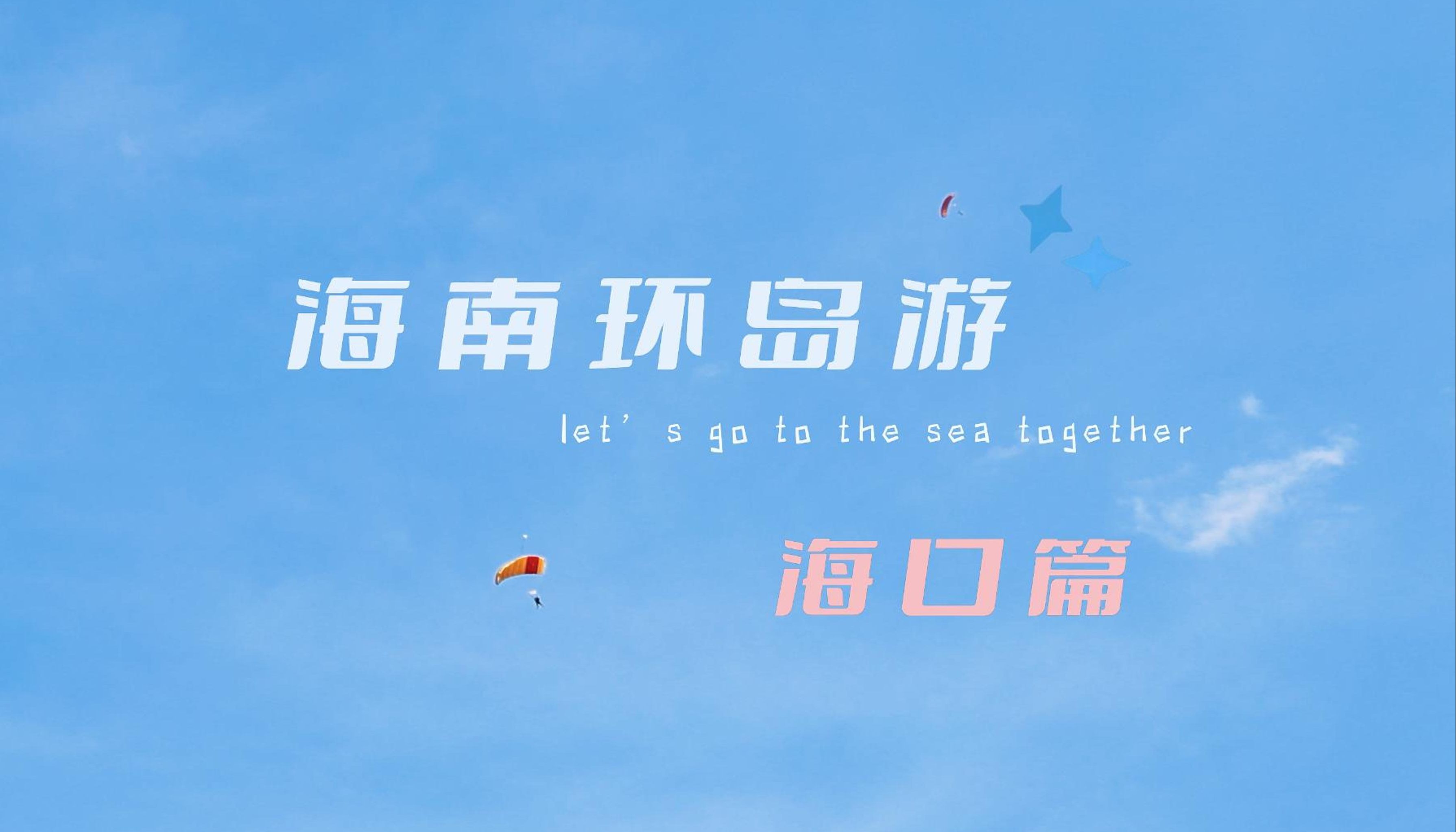 ...海南环岛自驾游之海口篇。刚到机场发现全家人都没带身份证!咋办!