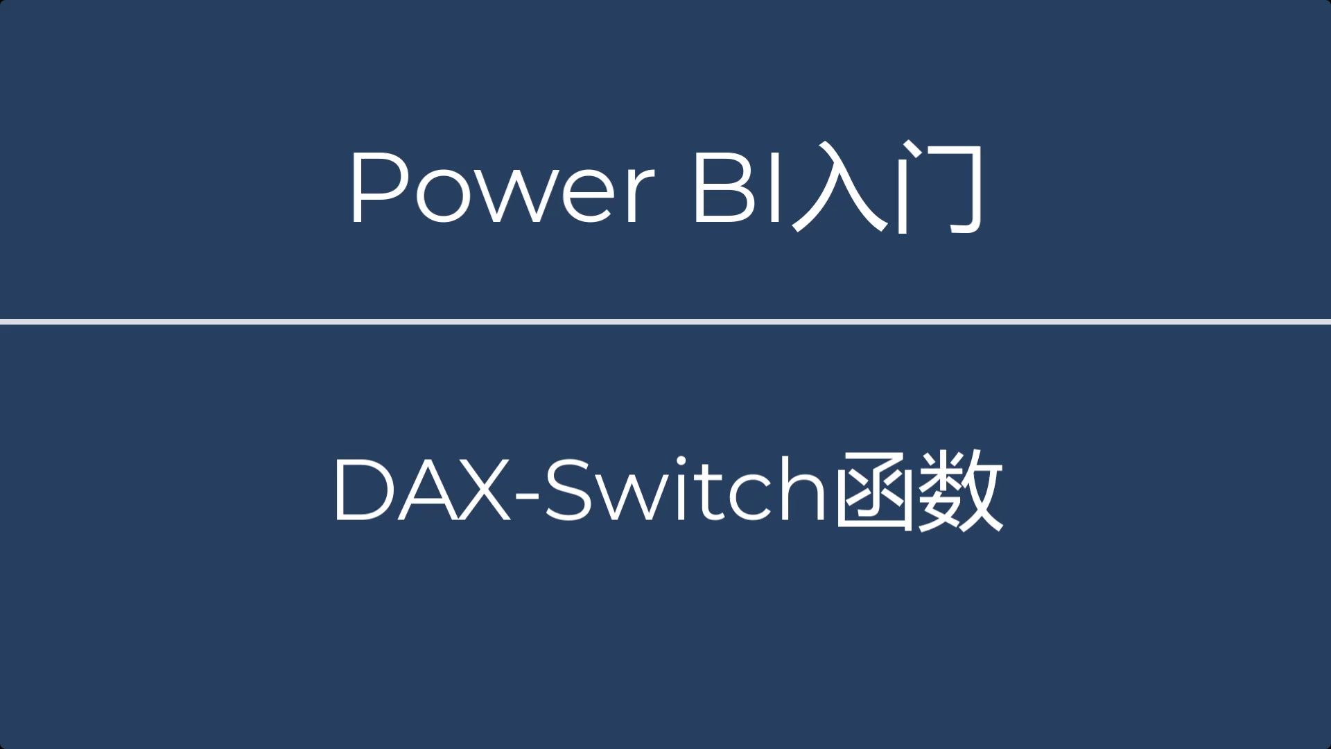 第09讲 DAX—Switch函数