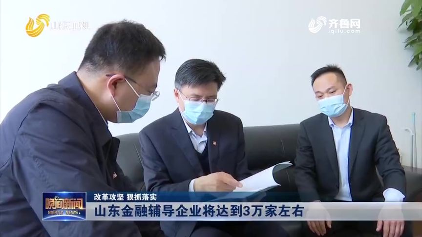 山东全省社会融资规模余额达14万亿元,金融辅导企业将达到3万家
