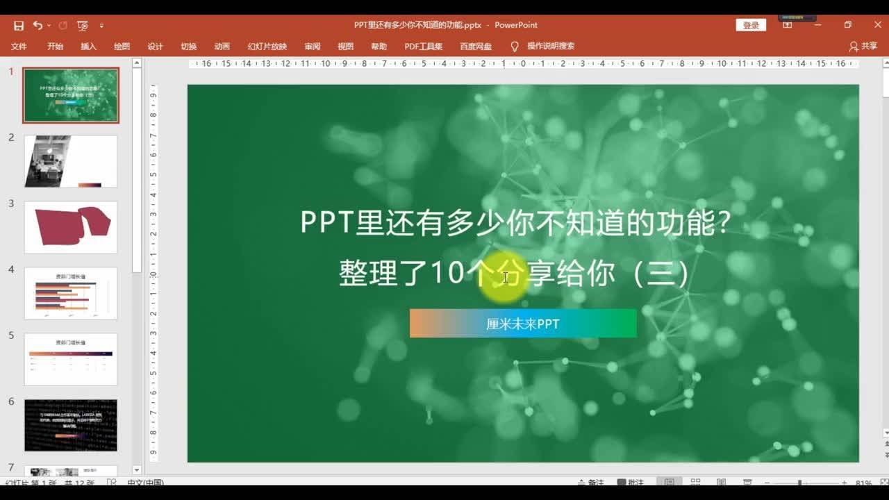 PPT里还有多少你不知道的功能?