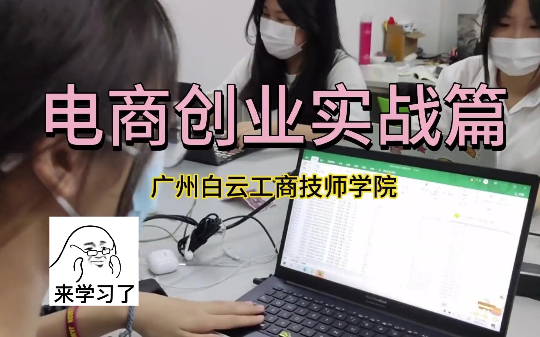 广州白云工商技师学院电子商务创业实战是最好的教学模式