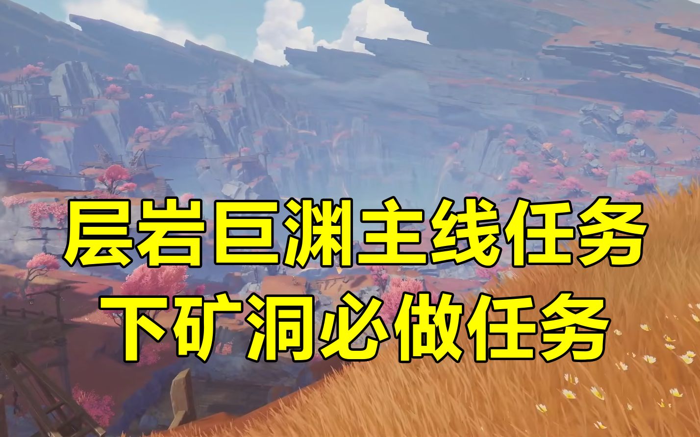 【原神】层岩巨渊主线流程攻略,下矿洞必做任务_手机游戏热门视频
