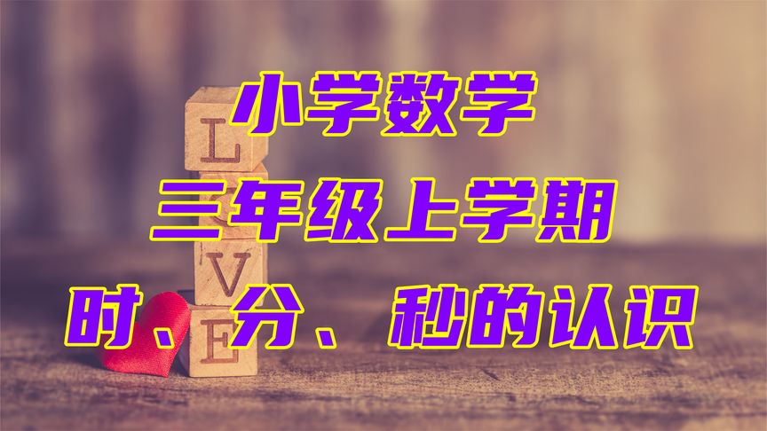 小学数学三年级上学期时、分、秒的认识