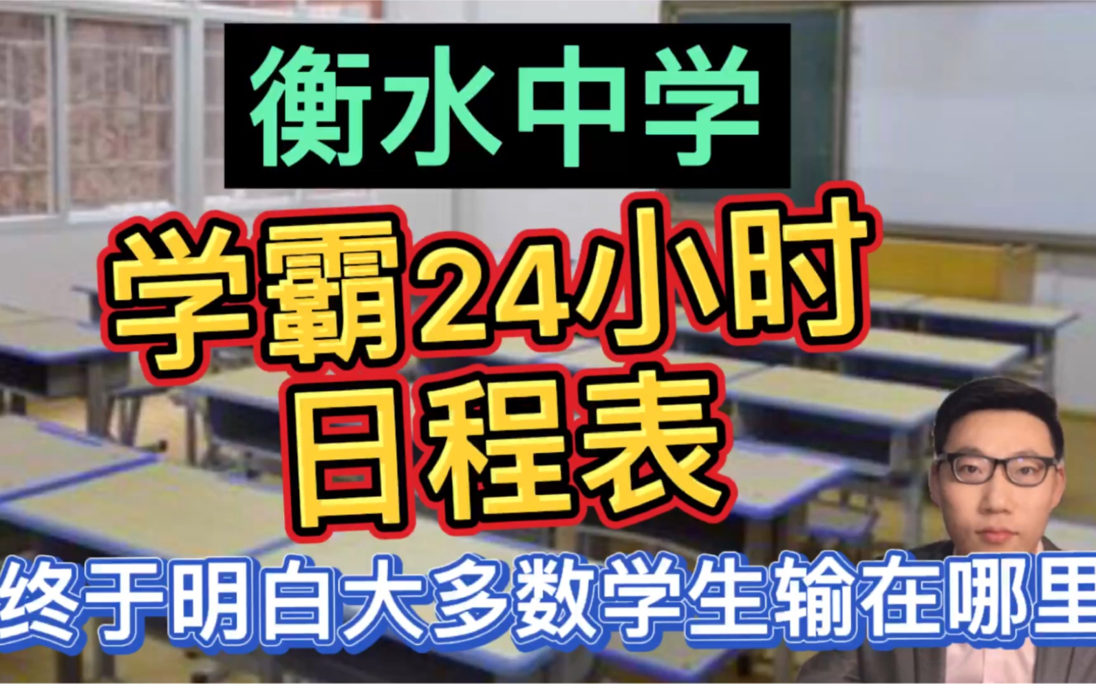 衡水中学曝光:学霸24小时日程表,终于明白大多数学生输在哪里!
