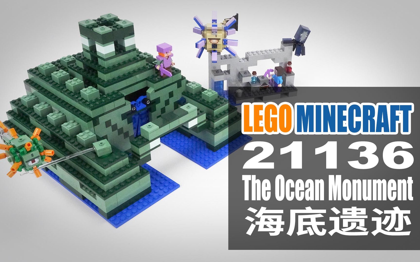 乐高我的世界 21136 海底遗迹 LEGO Minecraft The Ocean Monument