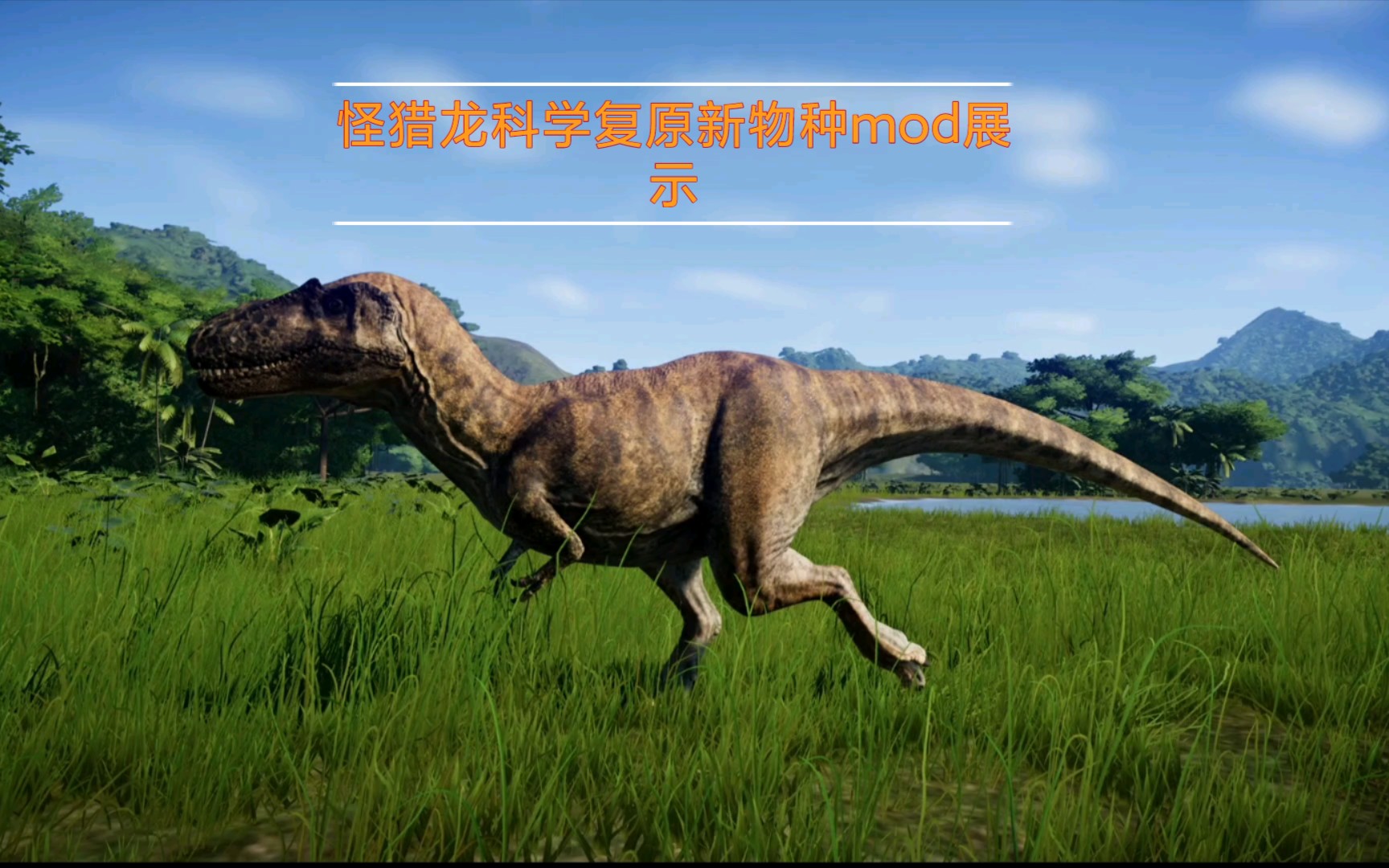 侏罗纪世界进化:怪猎龙科学复原新物种mod展示