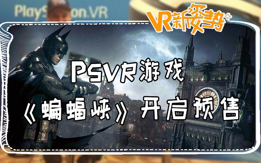 「VR新姿势」160816 PSVR游戏《蝙蝠侠》开启预售,喵星人入侵地球啦