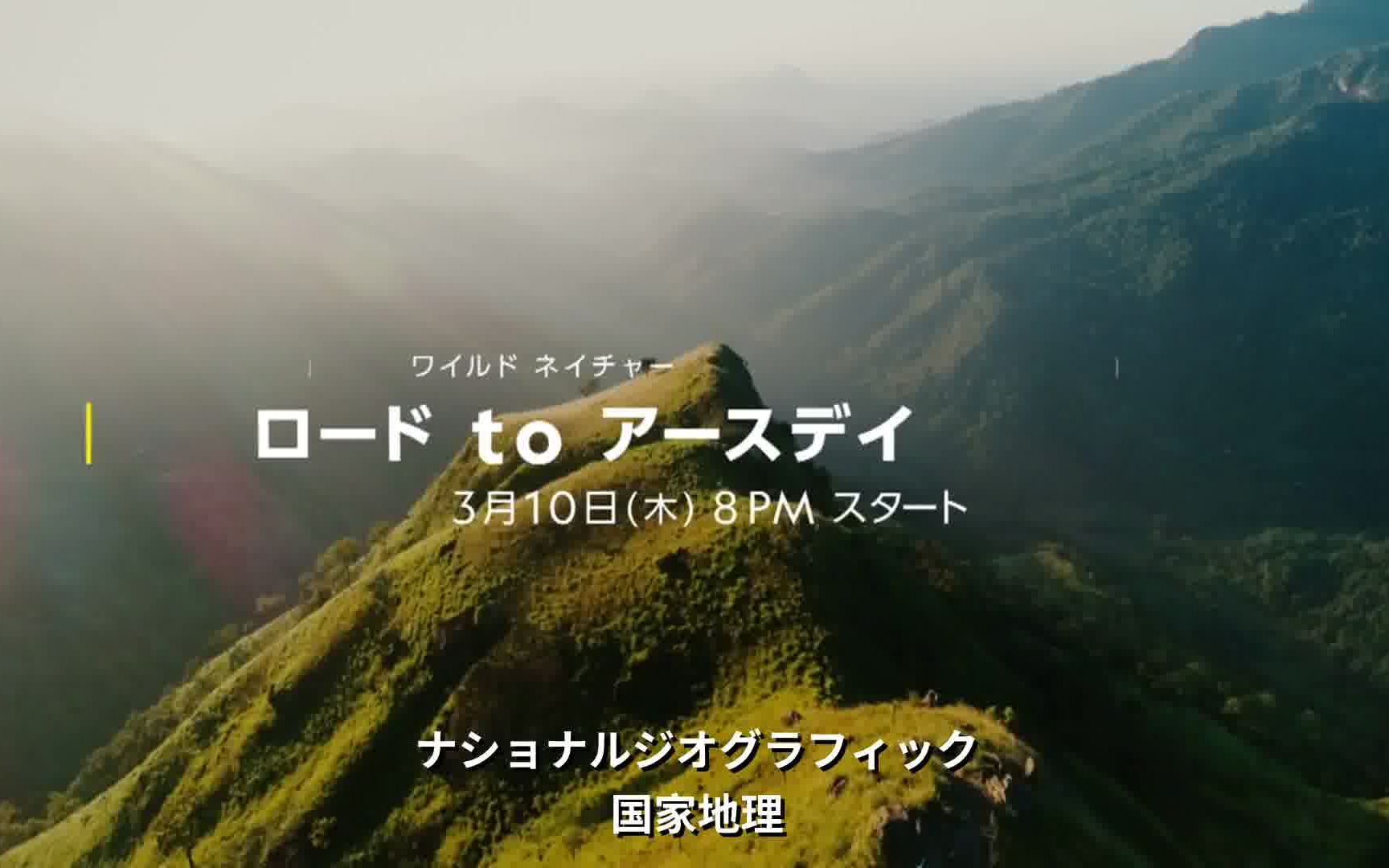 【声:田村睦心】《野性自然:地球之日》纪录片预告 中字字幕