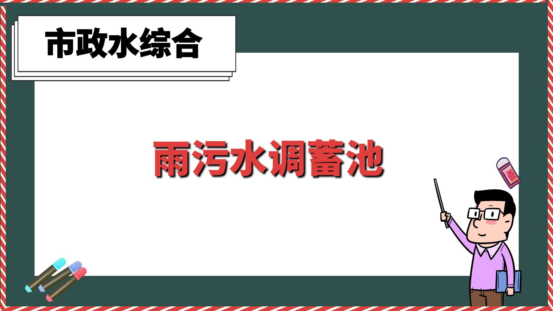 雨污水调蓄池【市政水综合】