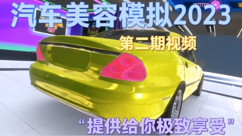 《汽车美容模拟2023》第二期视频!