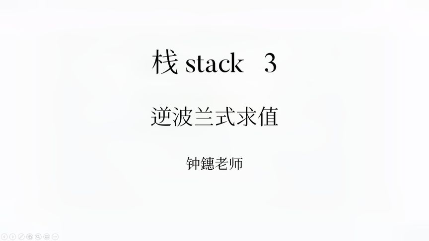 数据结构.栈.part.3