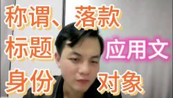 【小马哥】应用文格式轻松拿捏的秘诀