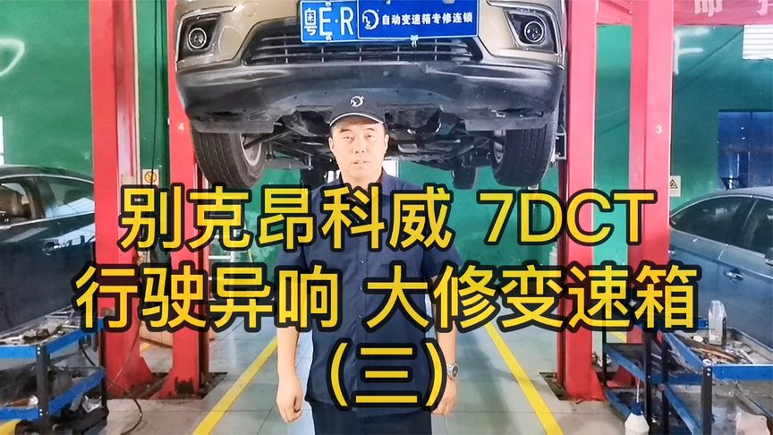 别克昂科威 七档双离合变速箱 挂挡行驶 异响 维修变速箱 三