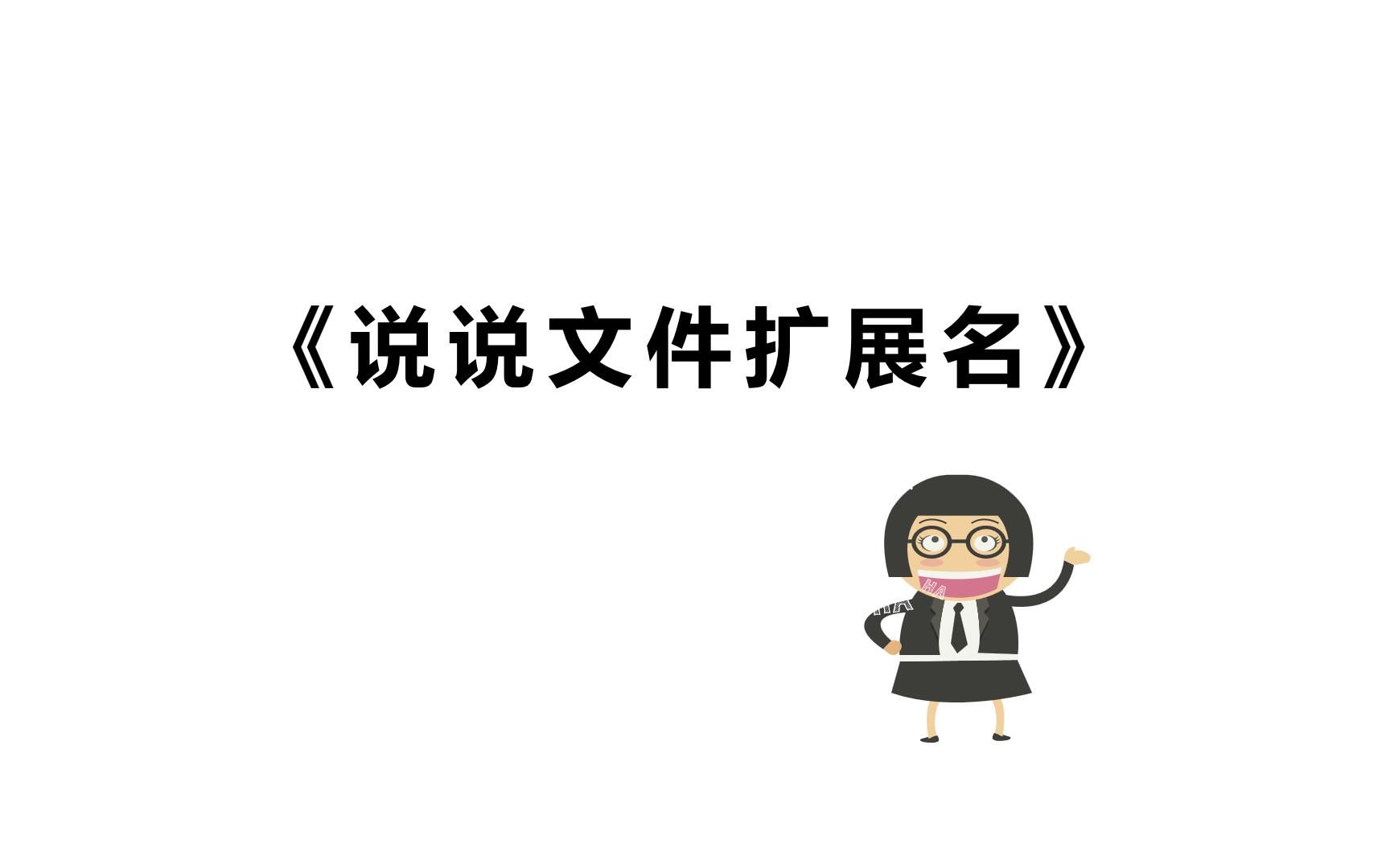【计算机小常识】计算机二级中文件扩展名有哪些需要注意的?