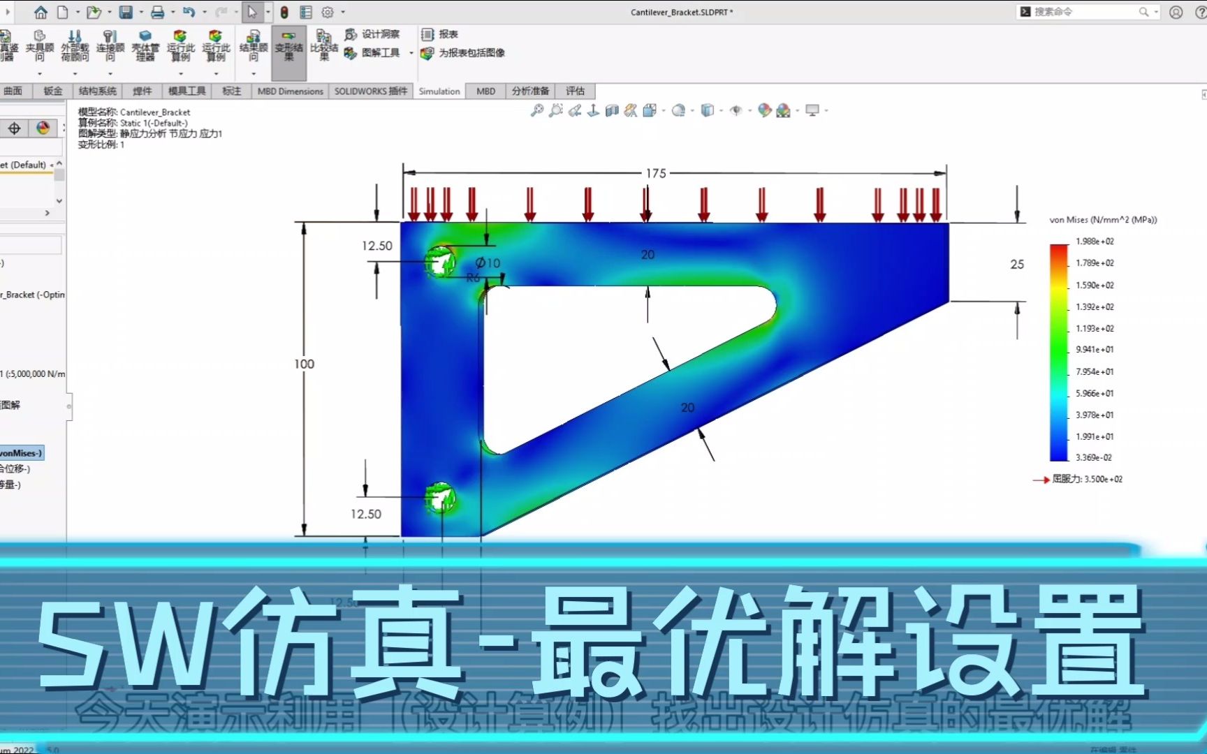 SOLIDWORKS仿真-设置最优解