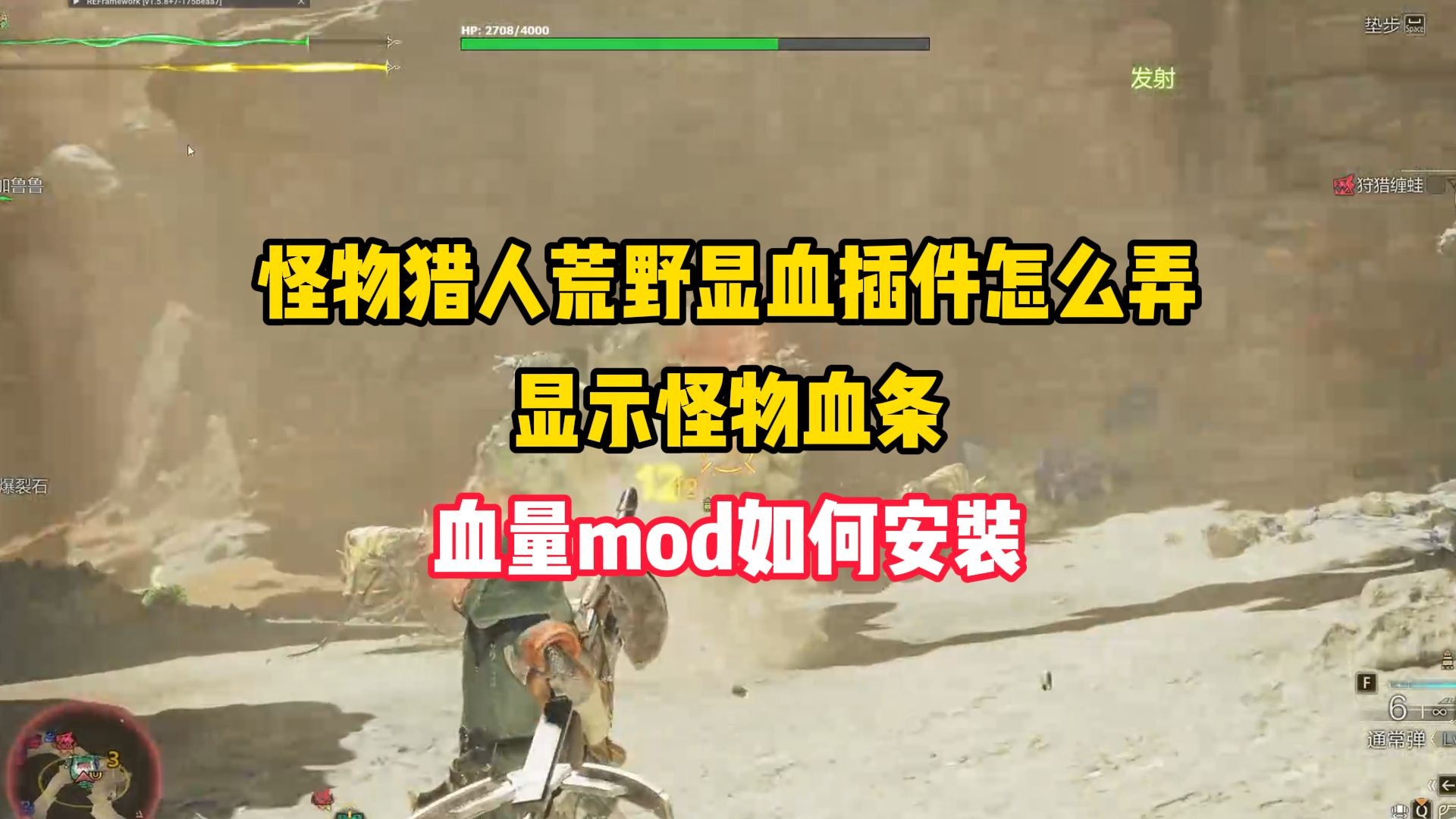 怪物猎人荒野显血插件怎么弄,显示怪物血条,血量mod如何安装