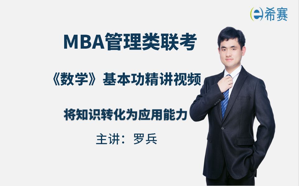 【高分指南】MBA管理类联考综合能力《数学》基本功精讲视频教程...