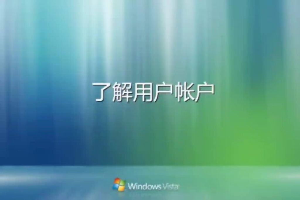 Windows使用教程:了解用户账户