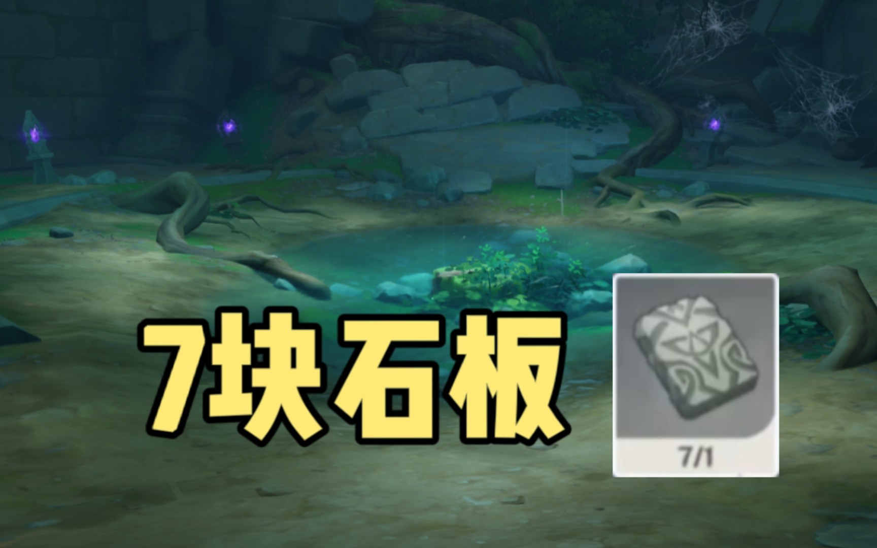 【原神】7块石板,解谜攻略全流程,2华丽宝箱+成就《七个字母》_原神...