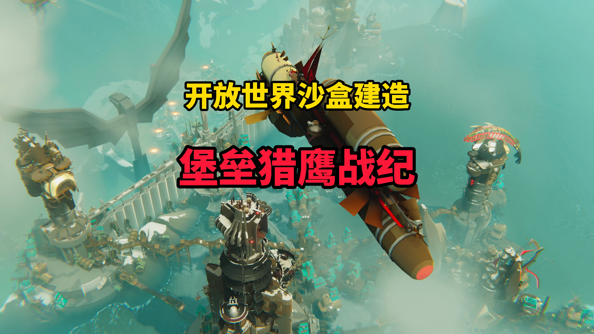 城市+尖塔+堡垒!全新蒸汽朋克风海上城市建造新游 《堡垒:猎鹰战纪》