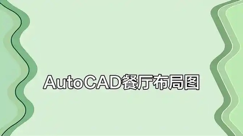 使用AutoCAD绘制酒店餐厅平面布置图,轻松搞定内部设计