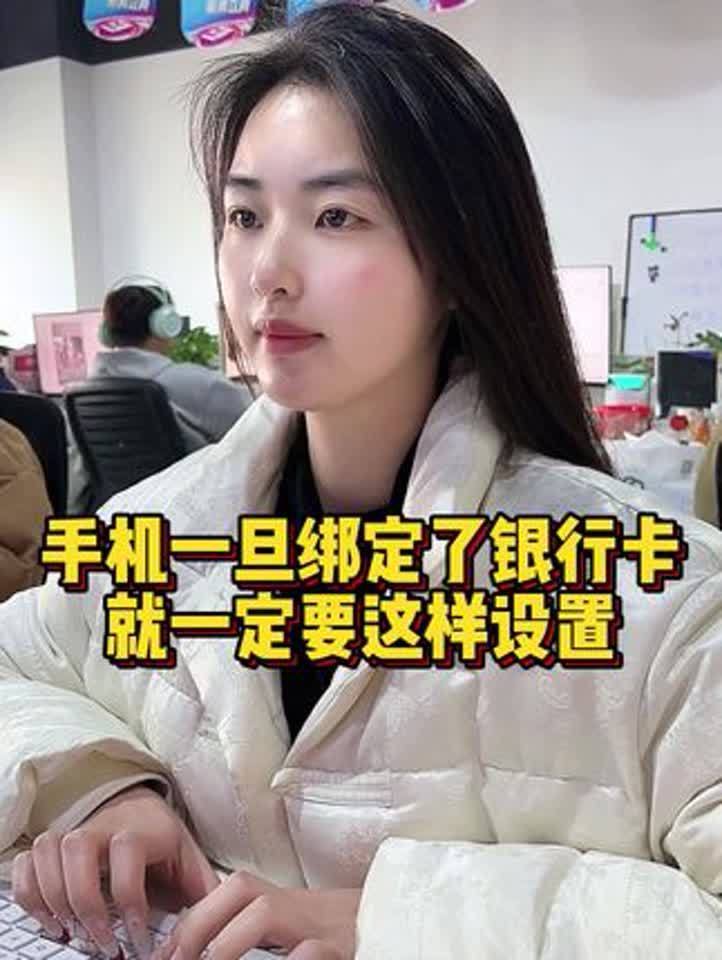 手机一旦绑定了银行卡,就一定要这样设置
