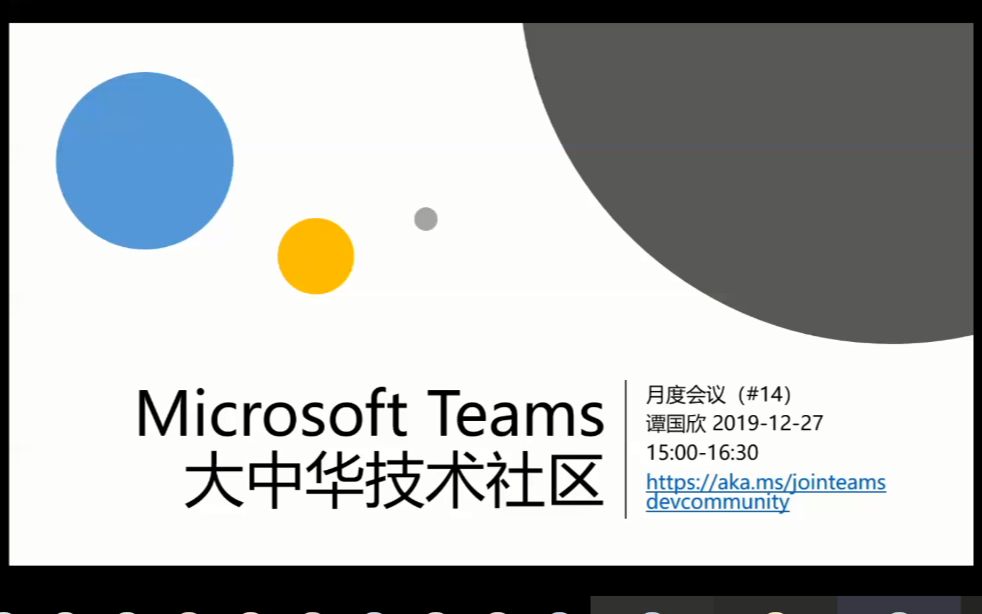 Microsoft Teams 技术社区2019年12月份年度会议