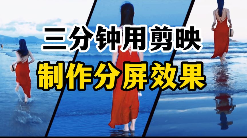 三分钟教你用剪映专业版给视频制作分屏效果