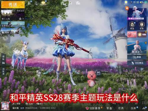和平精英SS28赛季主题玩法是什么?