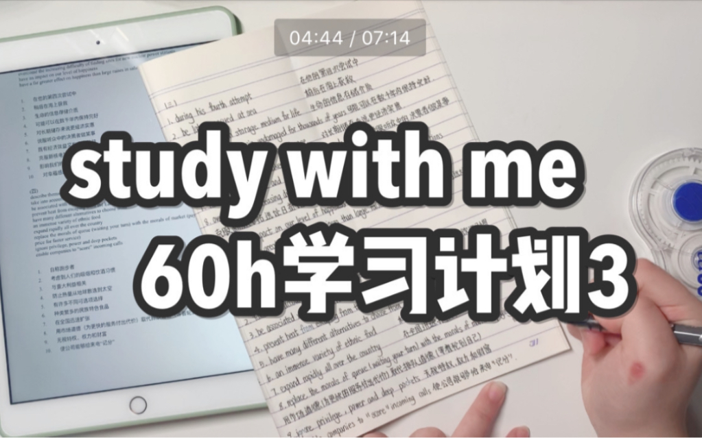 【学习】study with me|60h学习计划3|高二寒假|英语词组抄写|实时学习|...