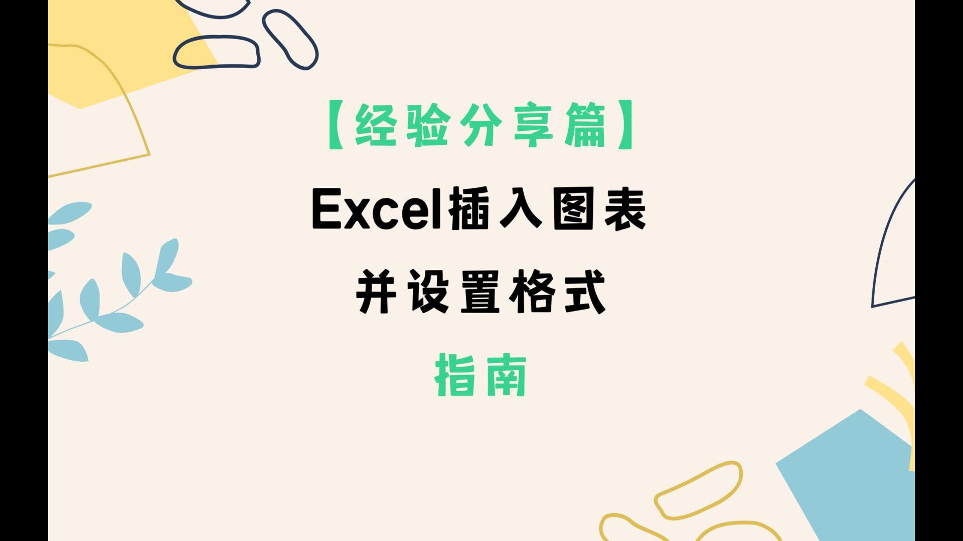 Excel插入图表并设置格式