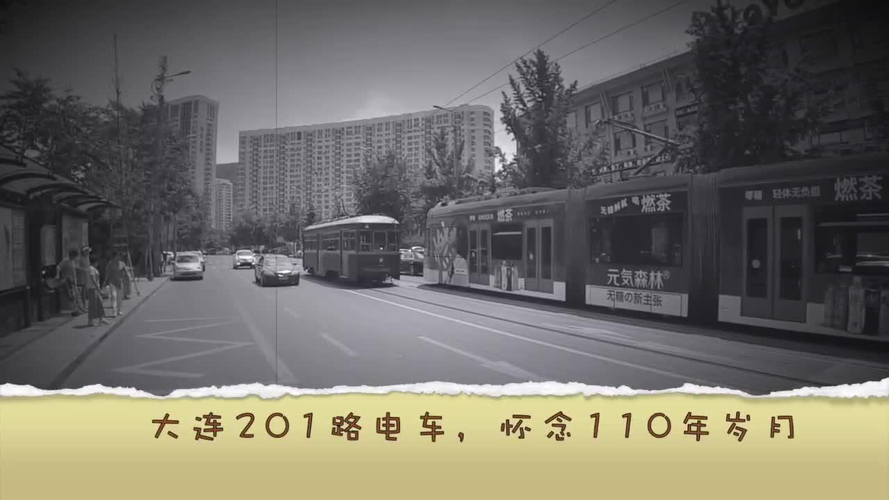 110年历史和岁月——大连201路有轨电车#大连 #大连201路
