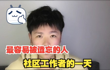 疫情期间最辛苦,最劳累,最容易被遗忘的人,社区工作者的一天。
