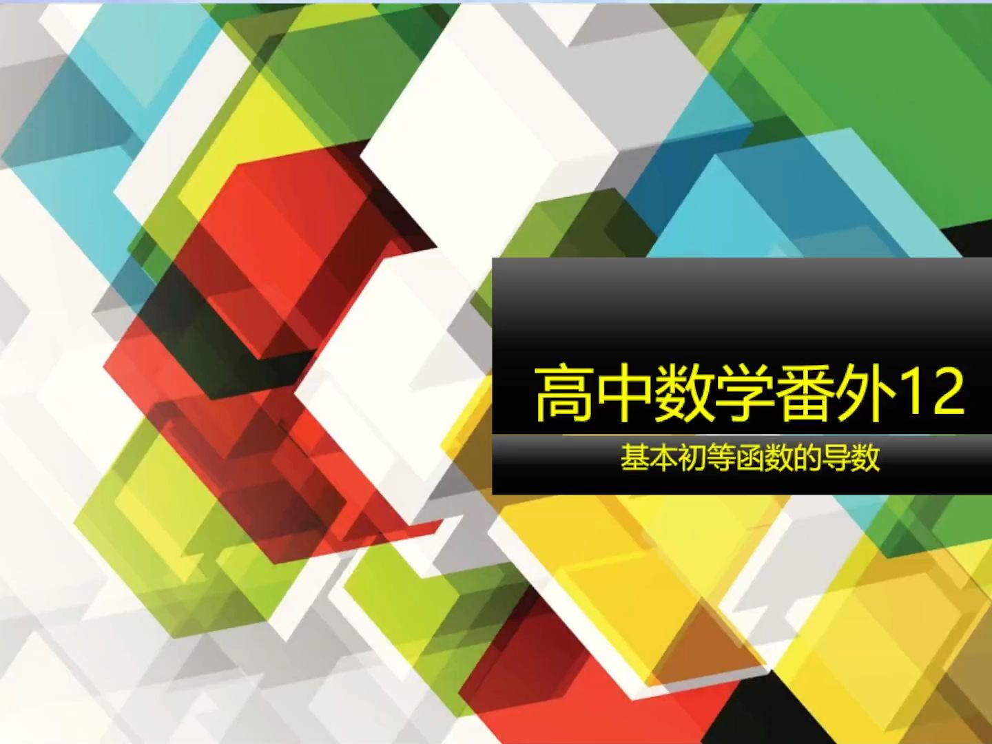 高中数学番外12——基本初等函数的导数的证明