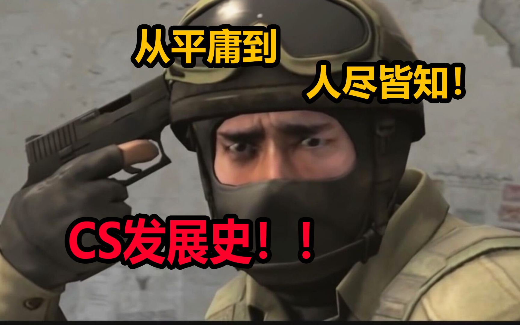 从平庸到风靡全世界!CS可谓是全球最成功的FPS游戏!CS发展史!