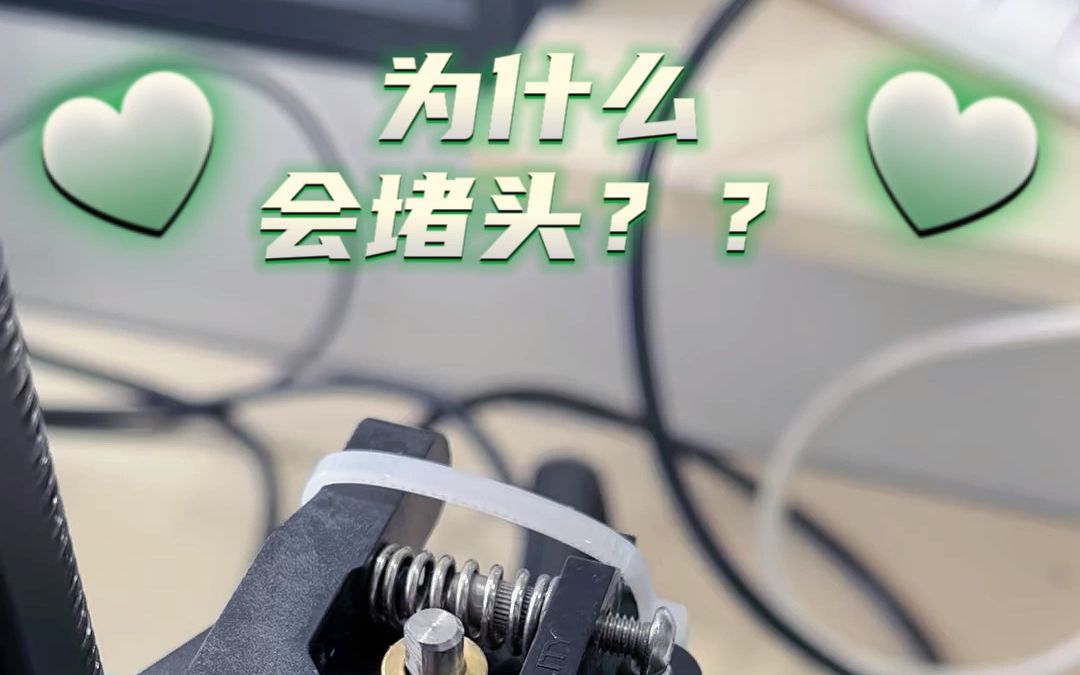 【实用技巧】桌面级3D打印机使用PLA线型耗材为什么会堵头?