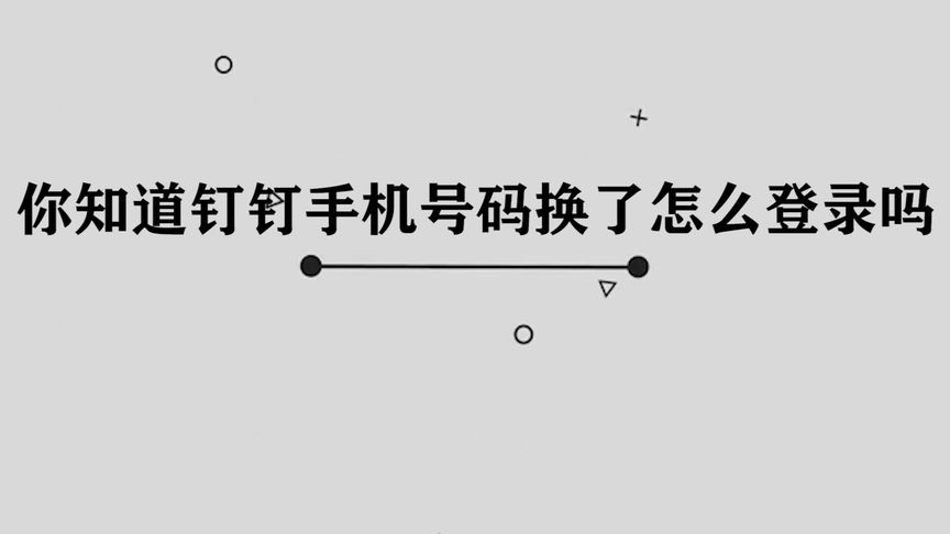 你知道钉钉手机号码换了怎么登录吗,简单几步,轻松完成