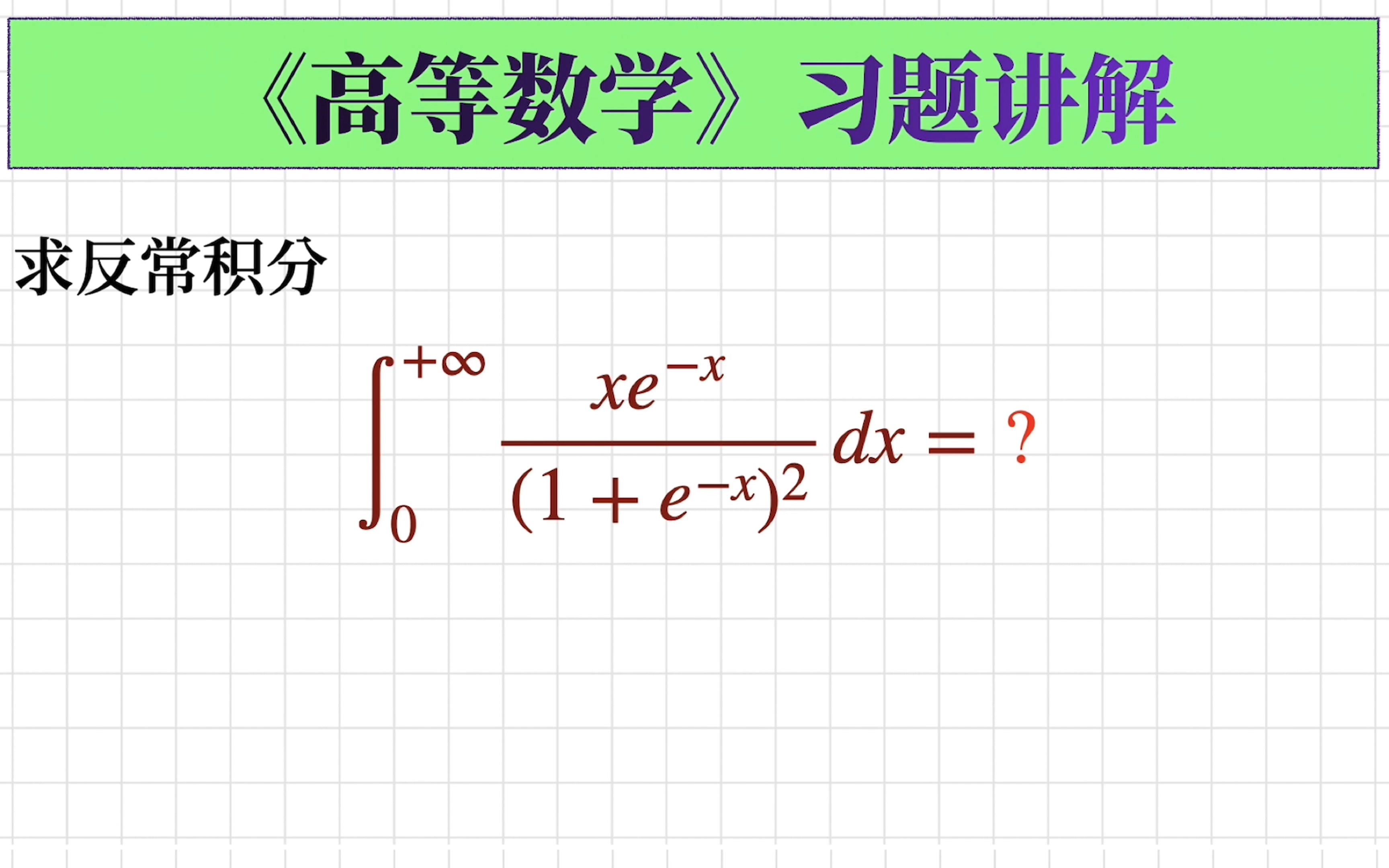【高等数学习题224】求反常积分|合并求极限