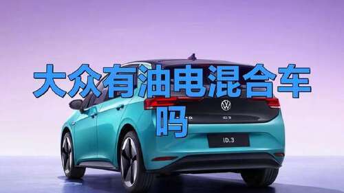 大众混动车型大盘点:哪款才是省油又省心的最优选?