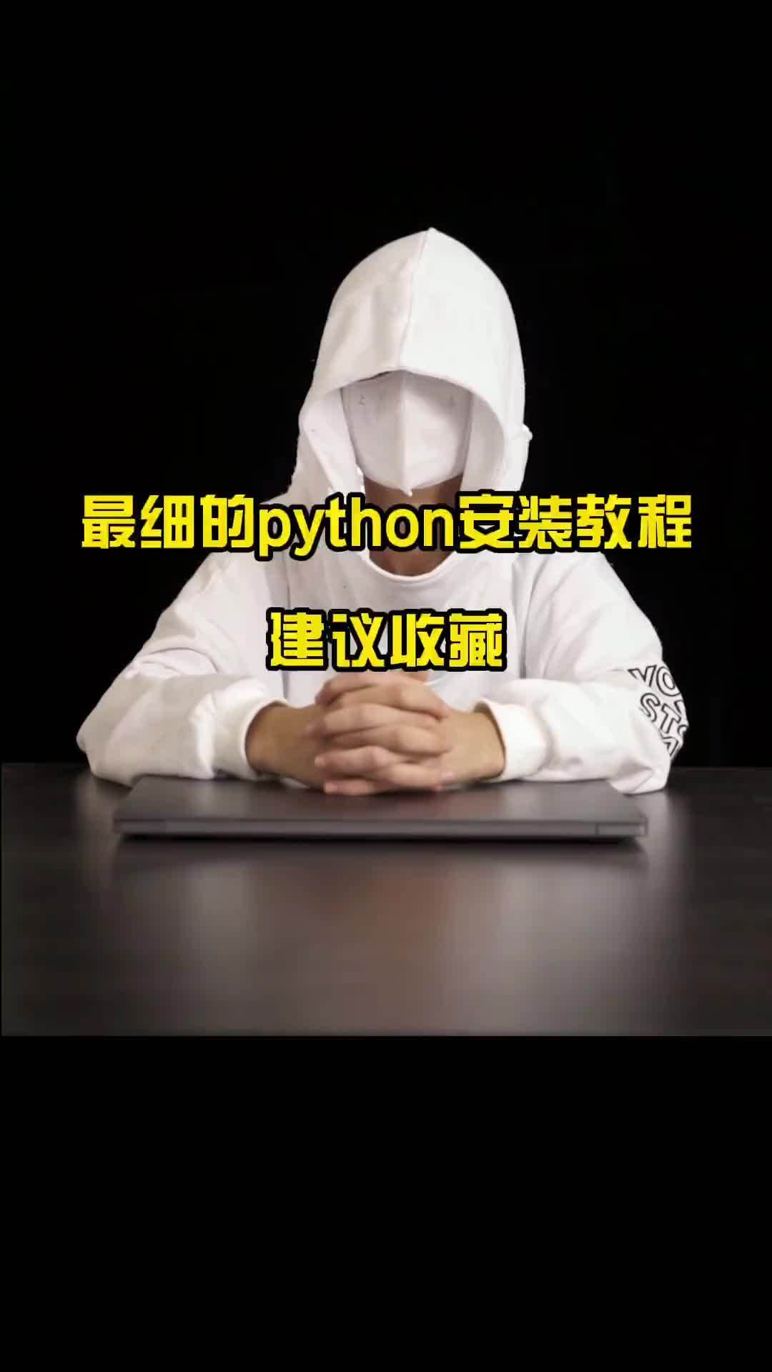 .最细节的python安装教程来啦