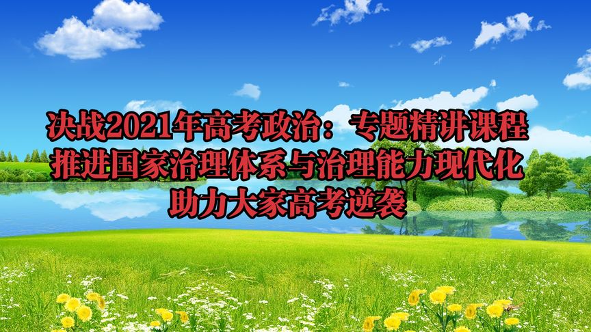 决战2021年高考政治:推进国家治理体系与治理能力现代化精讲