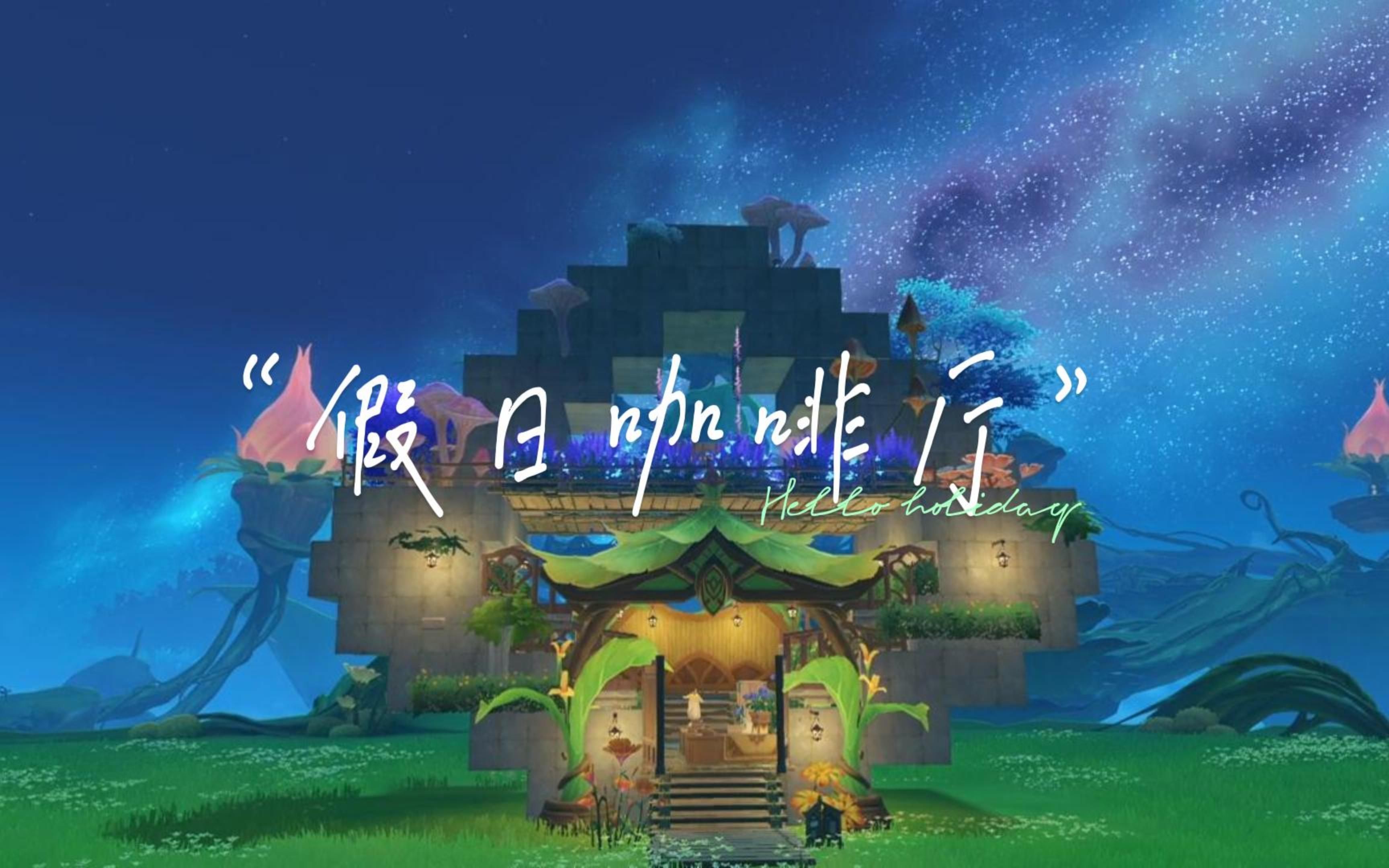 【尘歌壶免费分享】假日咖啡厅—春日休闲的好地方_原神